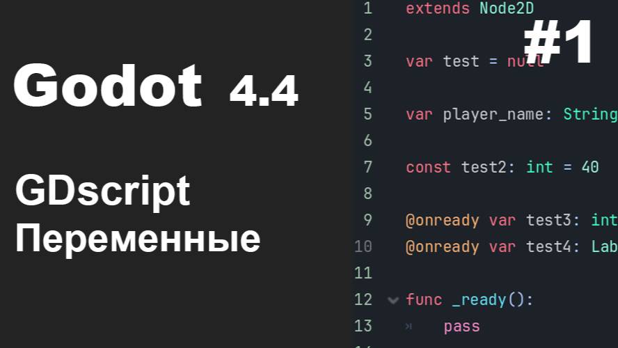 Godot 4.4 Переменные GDsсript | Основы #1