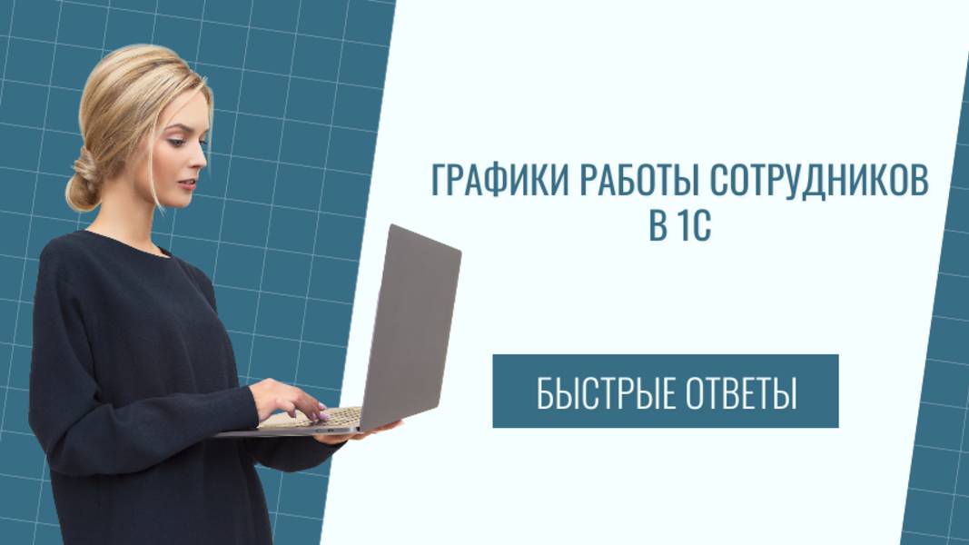 Графики работы сотрудников в 1С
