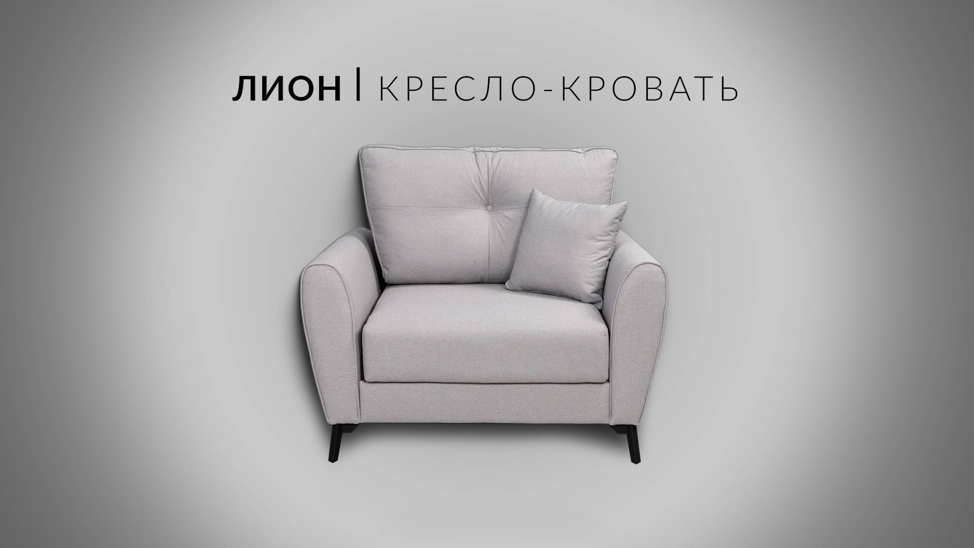 Лион Кресло-кровать Видеоинструкция по сборке