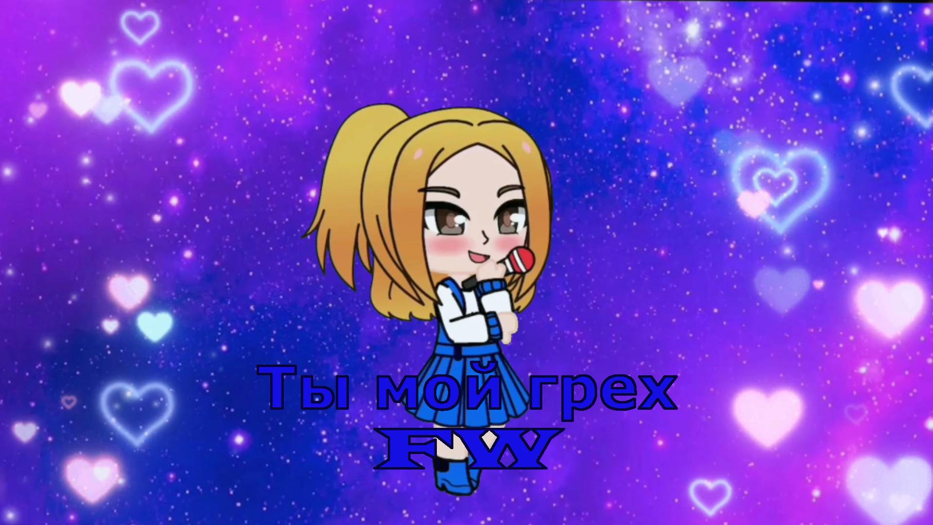 FW - Грех. Авторская песня.