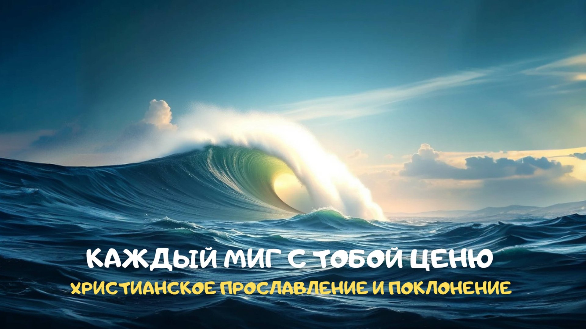 Каждый миг с Тобой ценю. Христианское прославление и поклонение