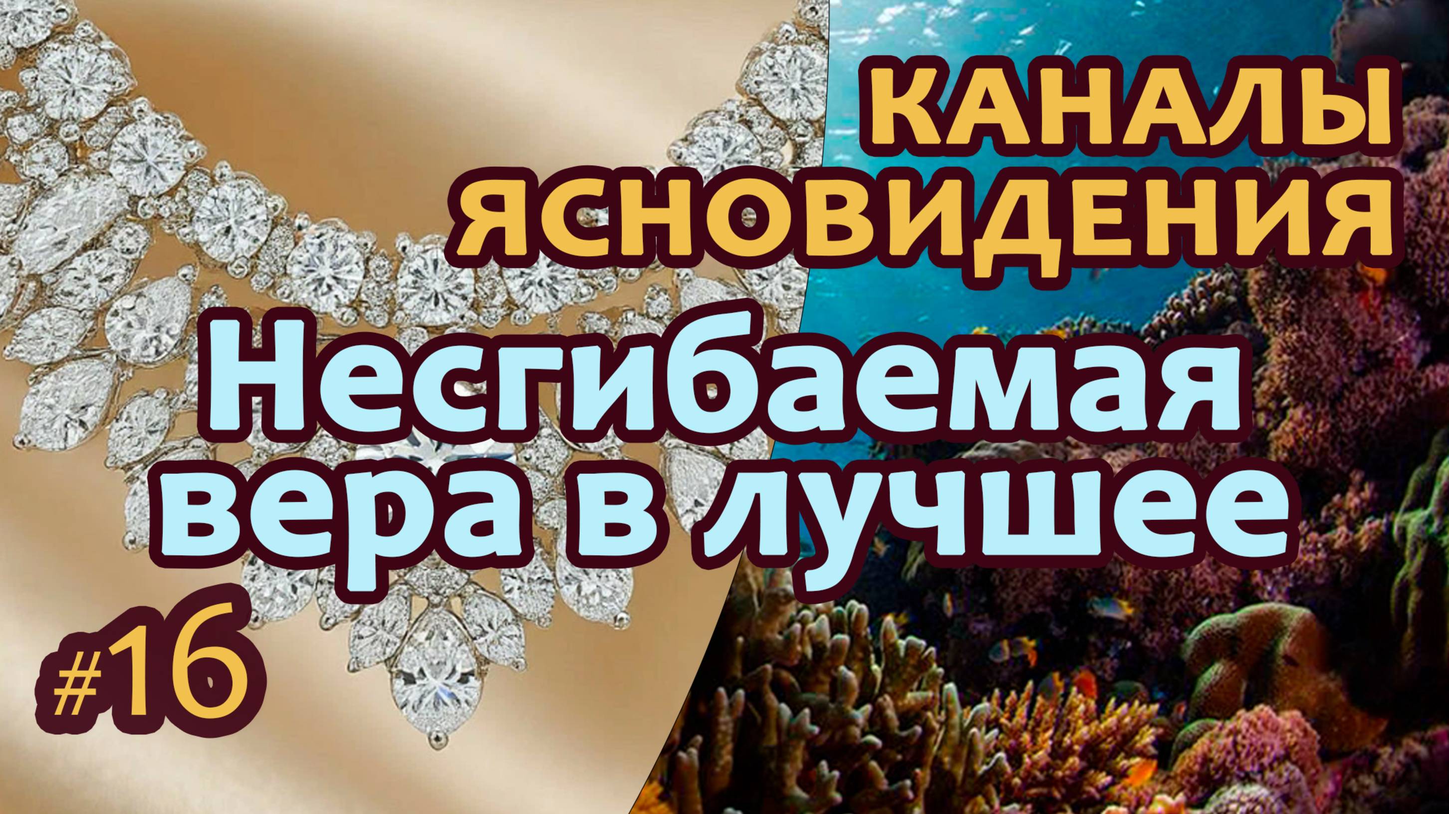Несгибаемая вера в лучшее - Выпуск 16 | Работа с каналами ясновидения | Практика прямых порталов