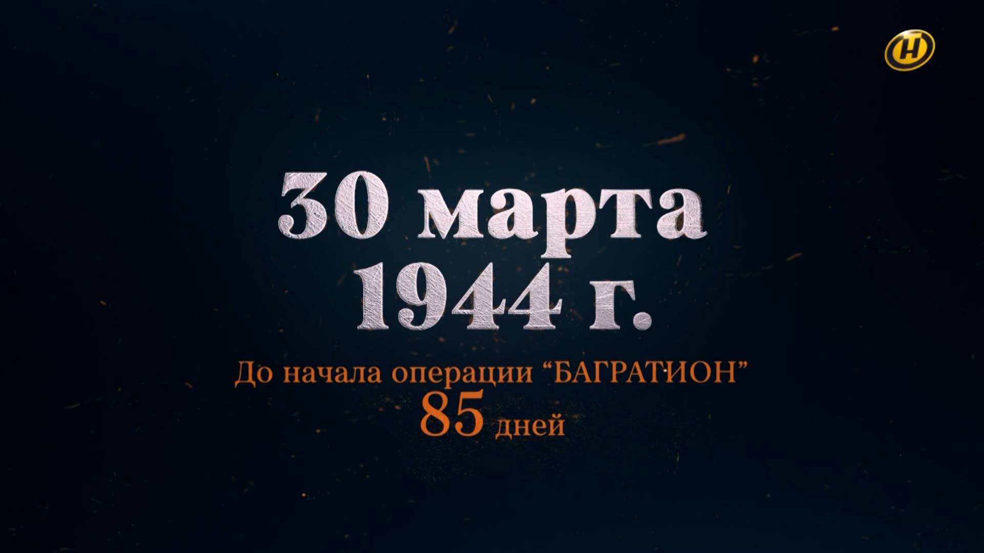 Хроника освобождения Беларуси. До начала операции "Багратион" 85 дней. 1 серия
