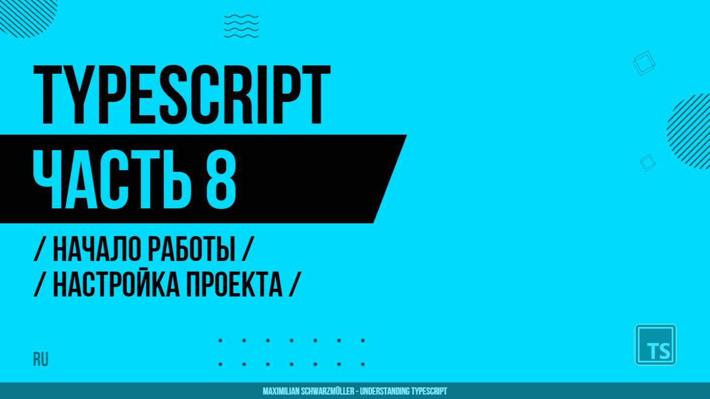 TypeScript - 008 - Начало работы - Настройка проекта