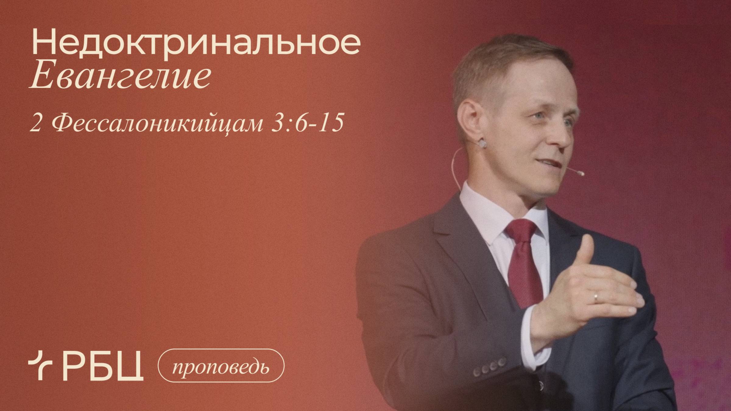 Недоктринальное Евангелие. Виктор Зубарев (2-е Фессалоникийцам 3:6-15)