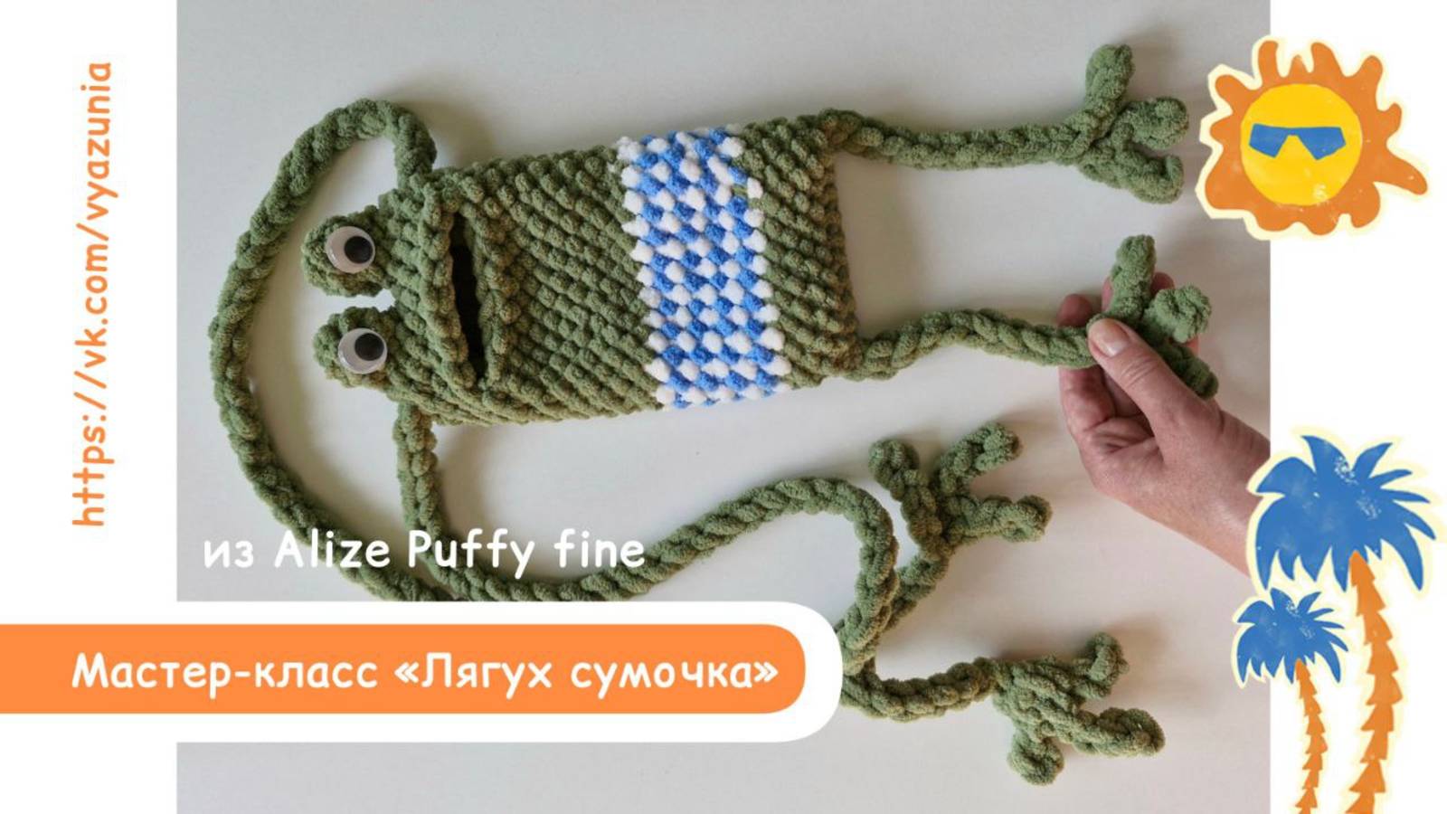 МК Сумка Лягух Alize Puffy fine часть 1