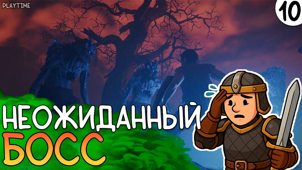 НЕОЖИДАННЫЙ БОСС | ENSHROUDED #10