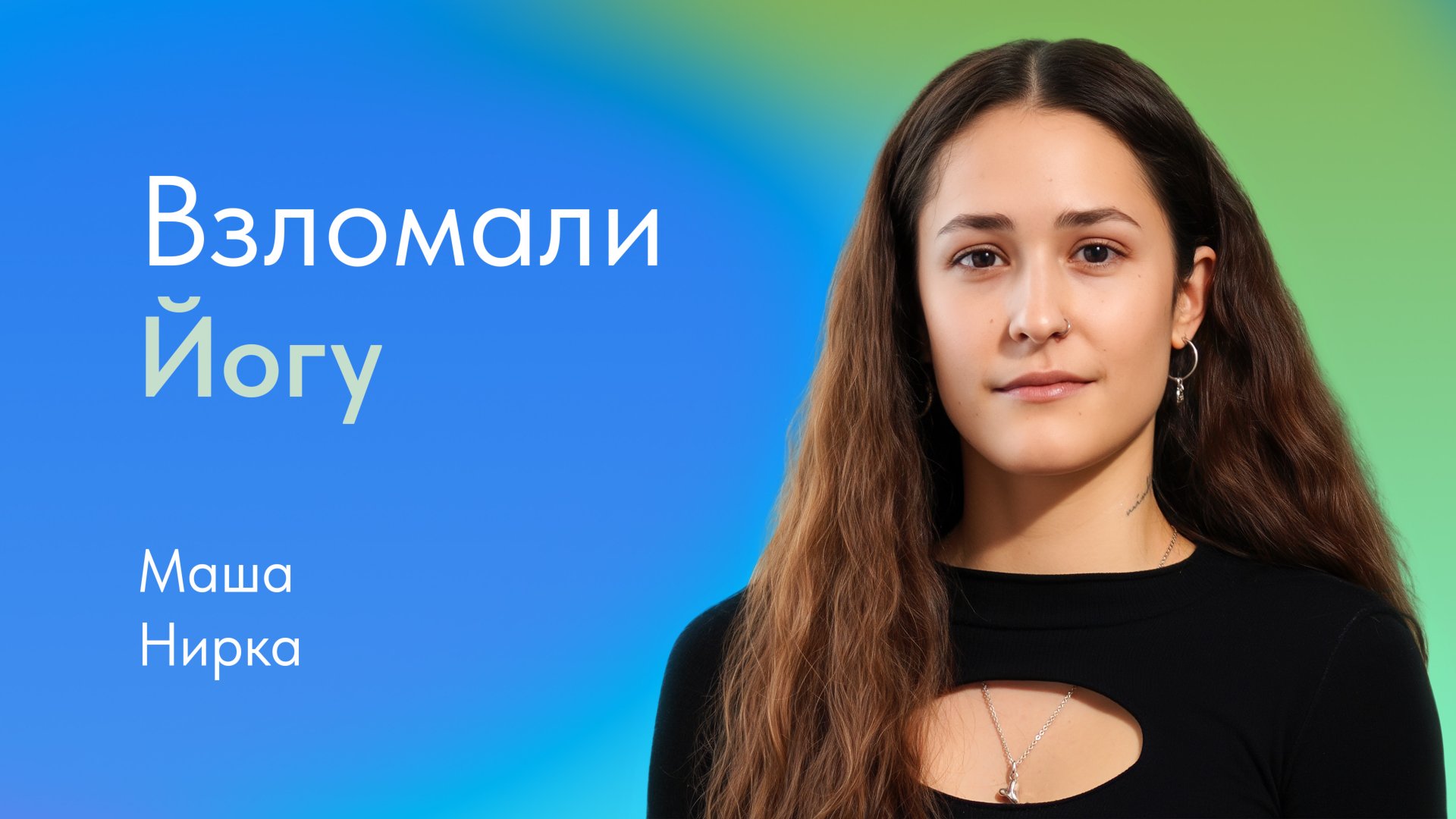 Йога: польза, принципы, виды, рекомендации начинающим. Рассказывает Маша Нирка, преподаватель йоги