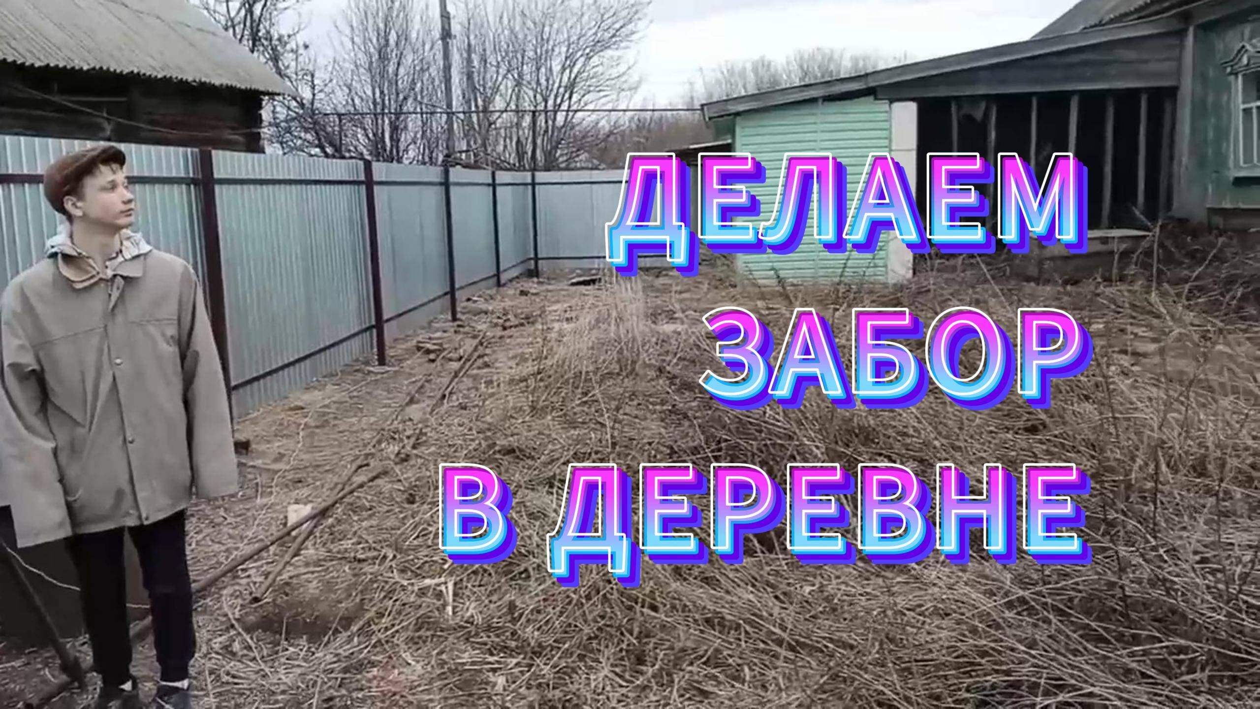 КАК СДЕЛАТЬ ЗАБОР СВОИМИ РУКАМИ