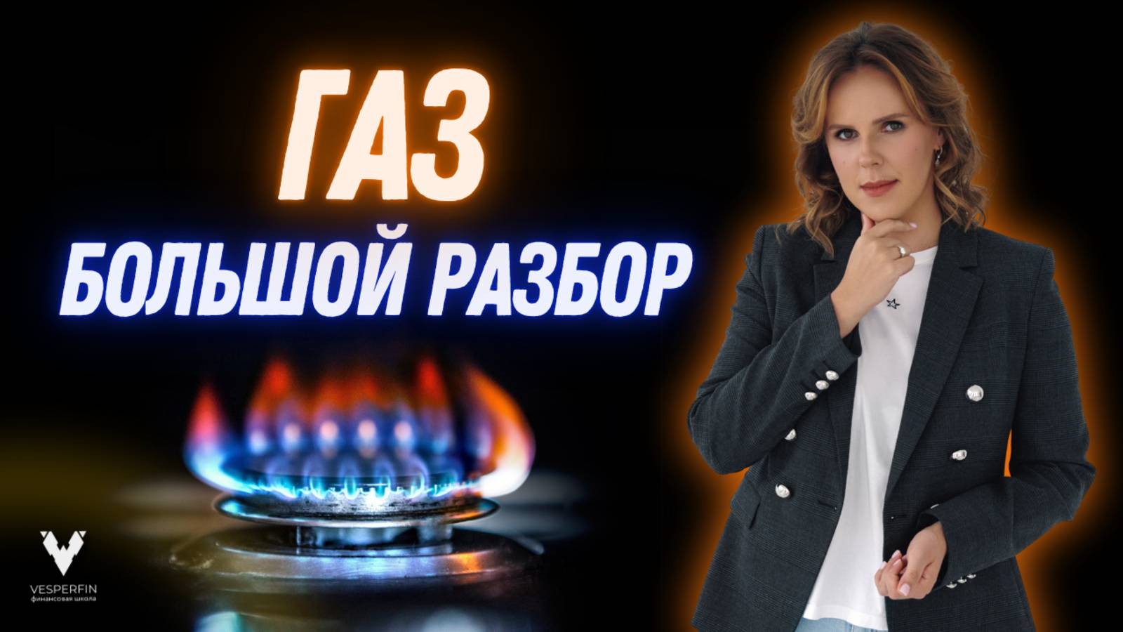 Газ: большой разбор фьючерса