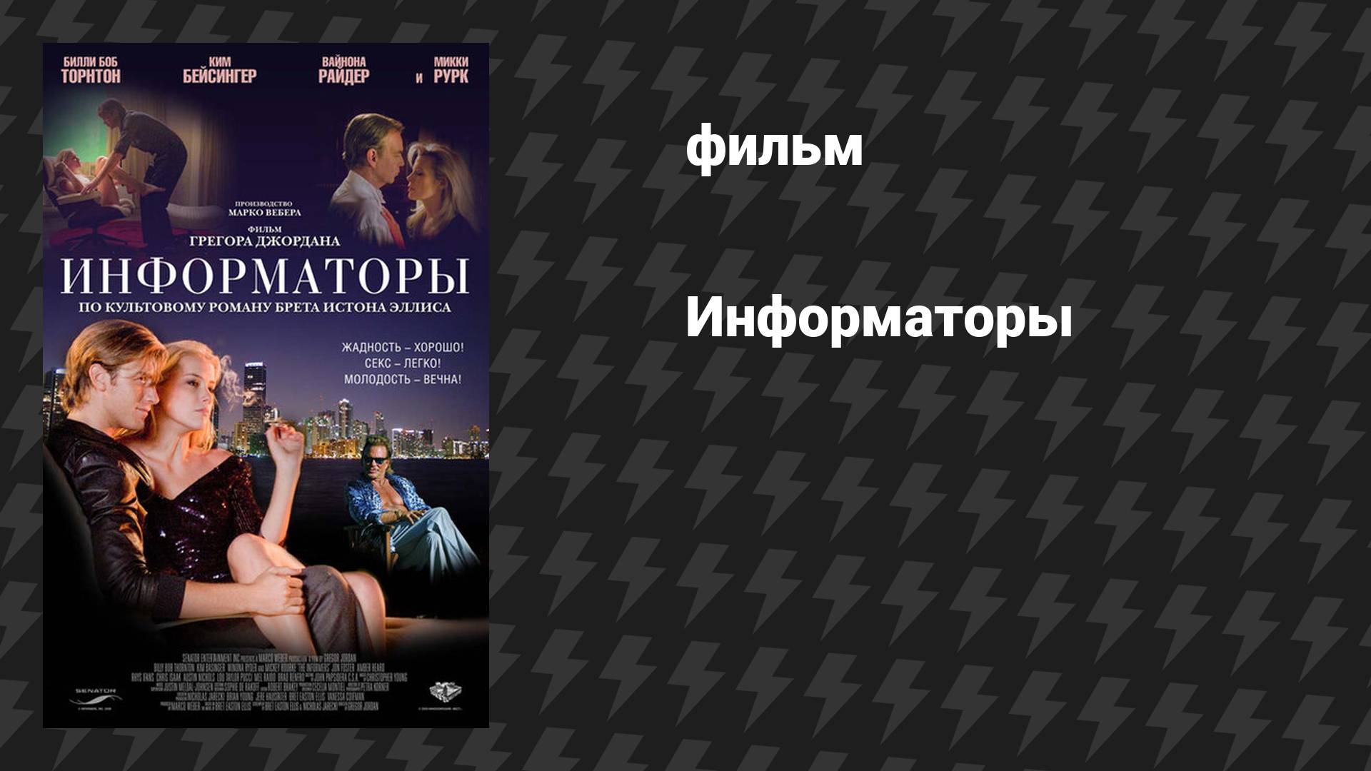 Информаторы (фильм, 2008)