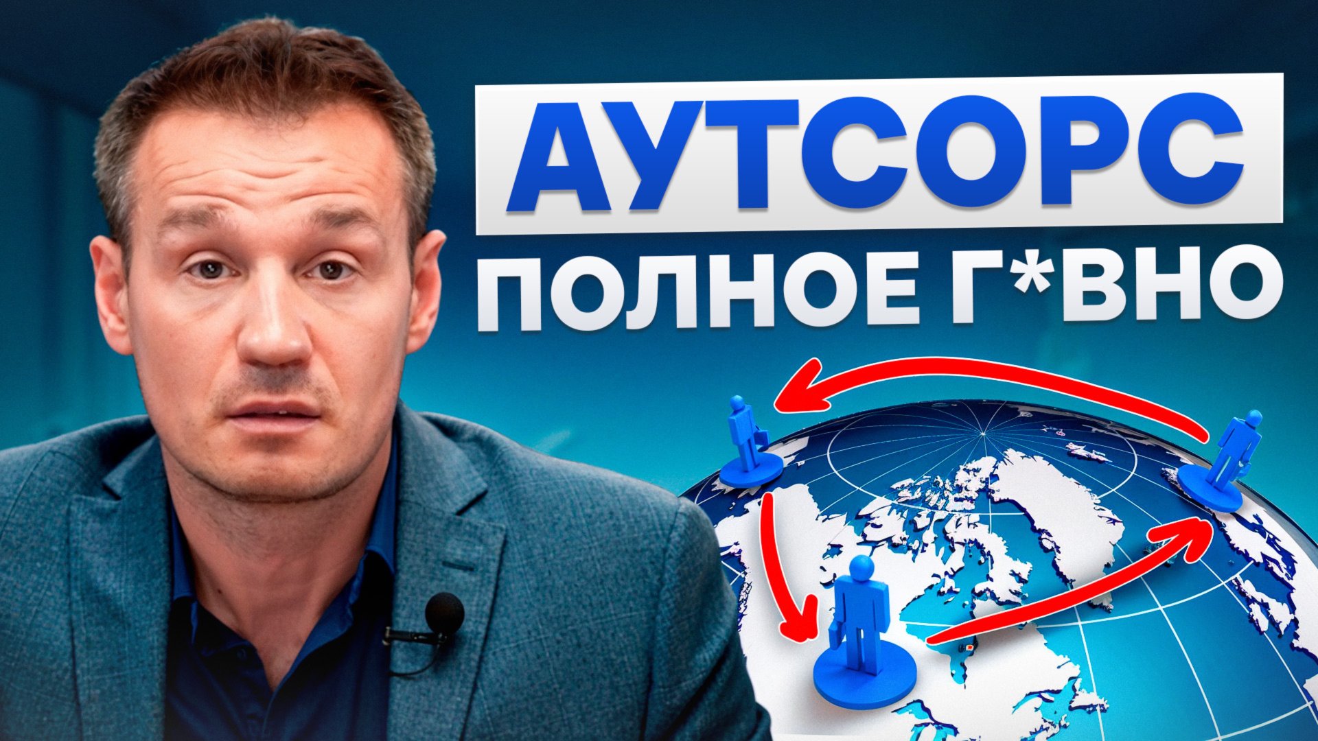 АУТСОРСУ больше НЕЛЬЗЯ доверять?! / Как мы разрушили рынок и что с этим делать?