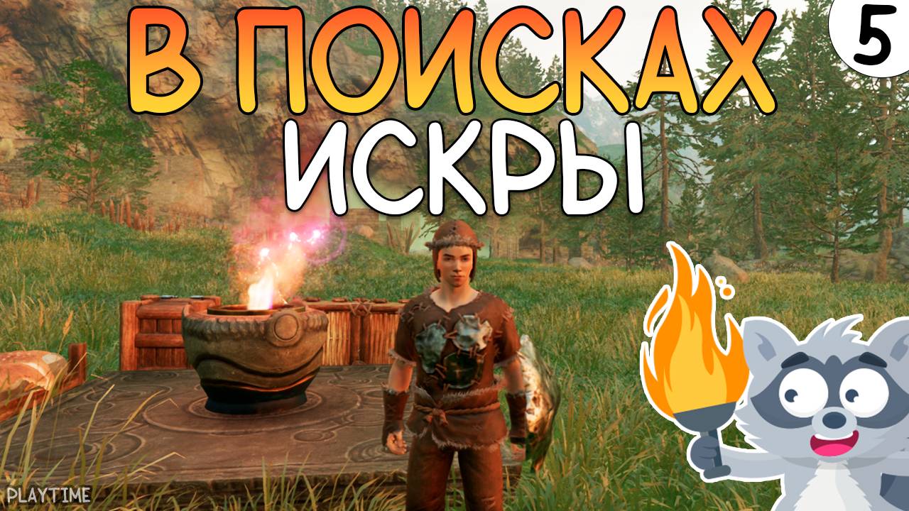 В ПОИСКАХ ИСКРЫ | ENSHROUDED #5