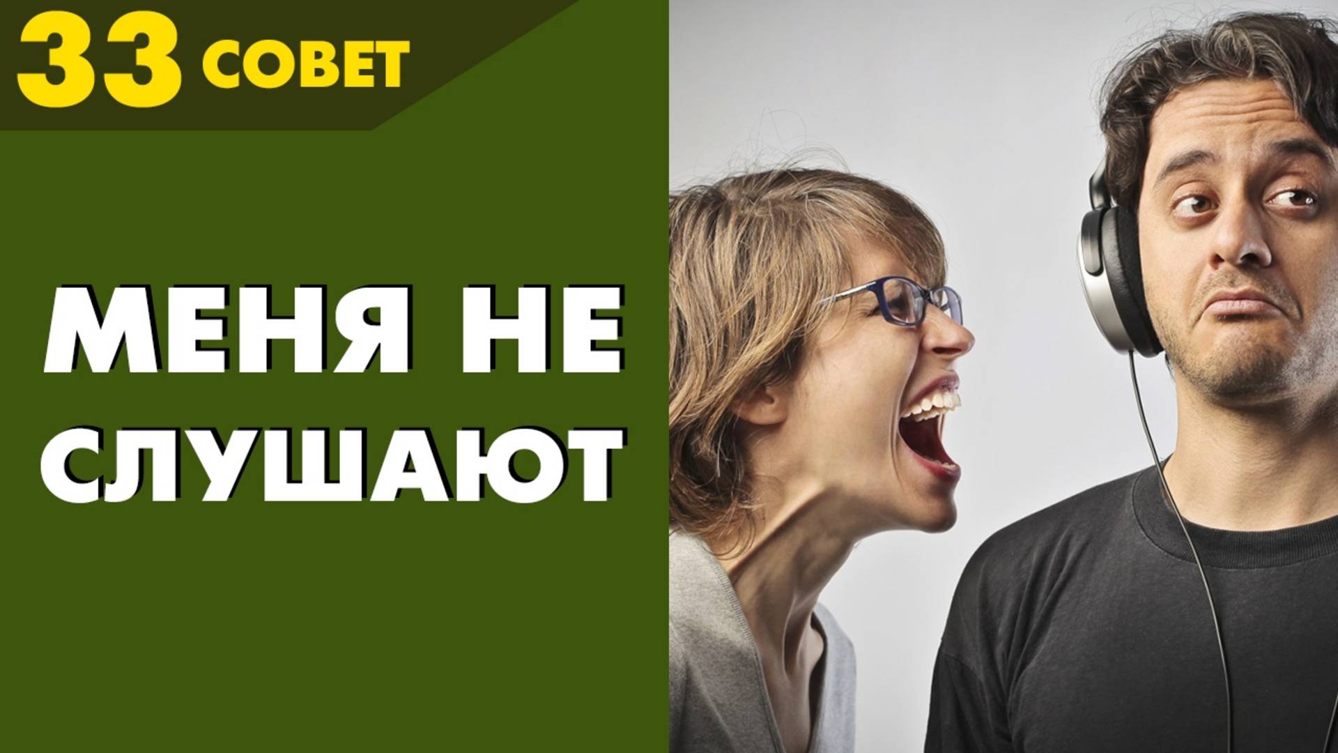 Совет №33: Что делать, если тебя перестали слушать