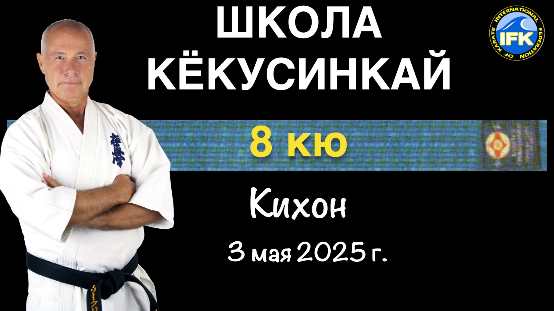 Школа Кёкусинкай / 8-й кю / Кихон и Ката / Сборы Шихана А. Криводедова #8 (3.05.25)