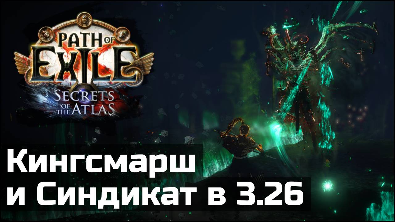 Новые Синдикат и Кингсмарш | Изменения в Path of Exile 3.26