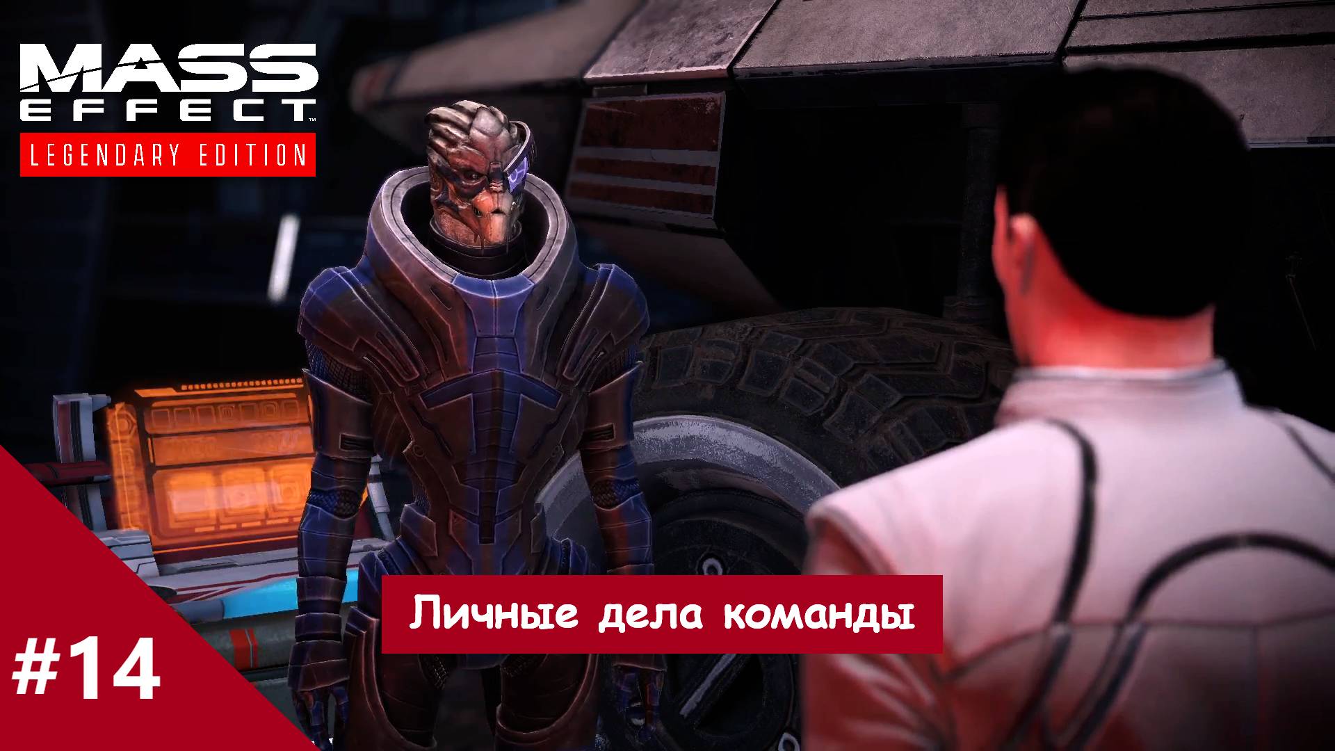 Прохождение Mass Effect: Legendary Edition. Выпуск #14 - Личные дела команды