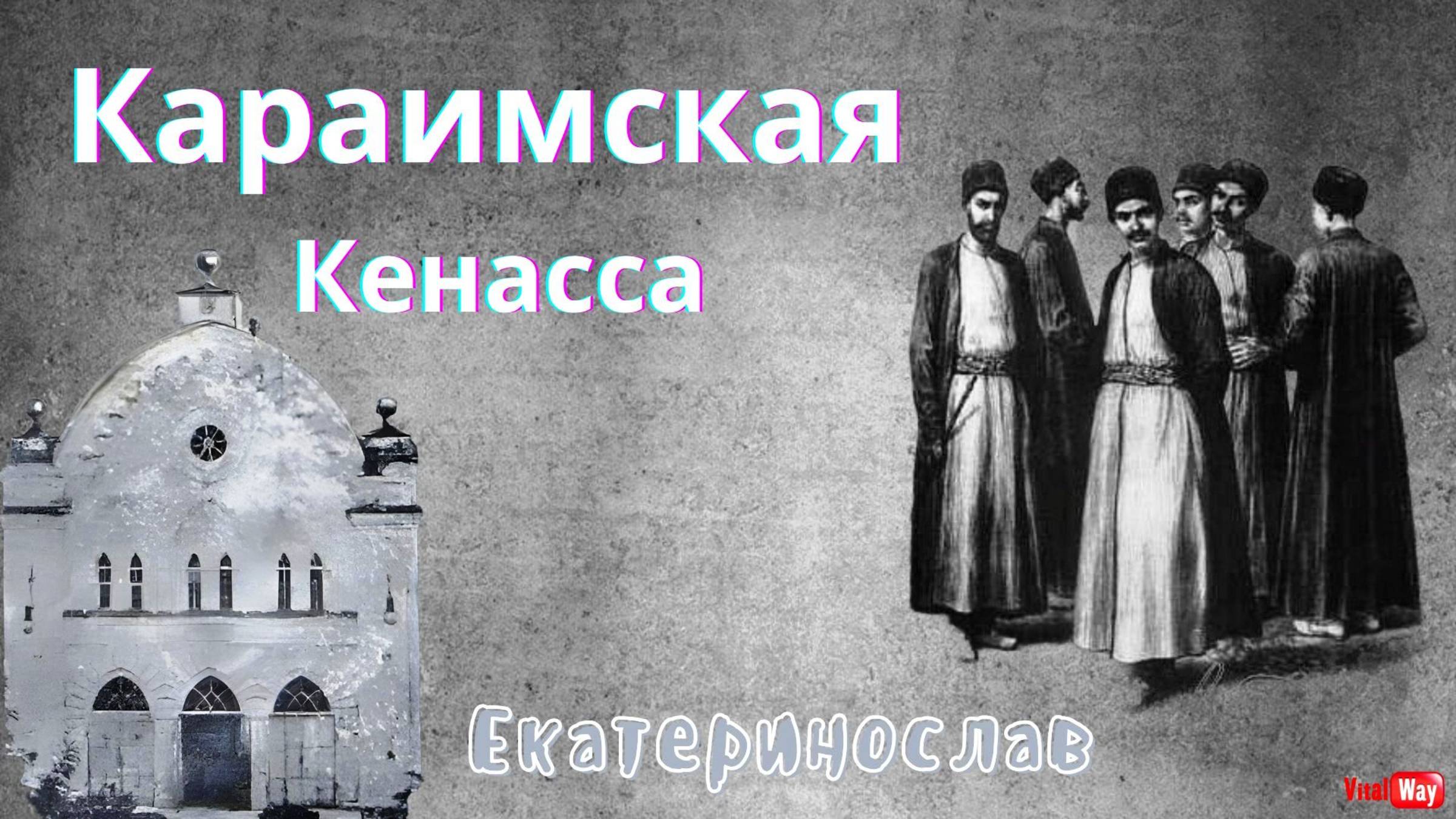 Караимская кенасса Екатеринослава