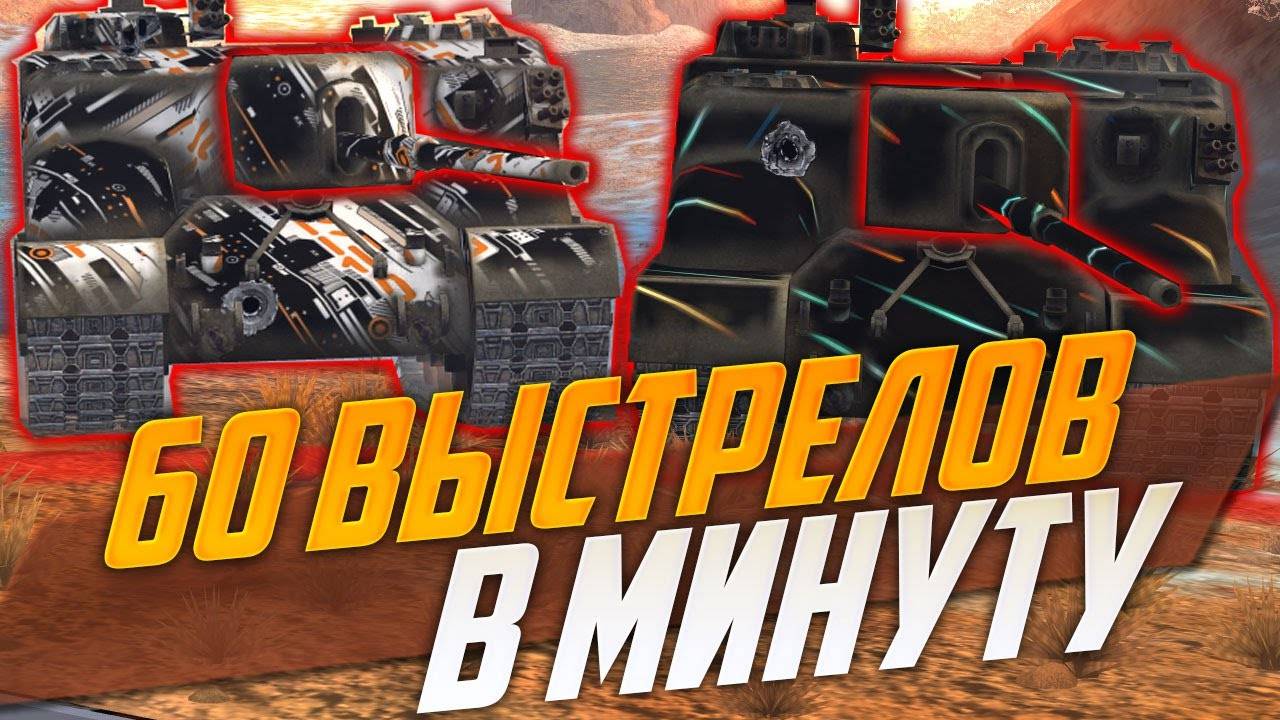 Tanks Blitz AT 15A: Мастер вливания урона (Tanks Blitz)