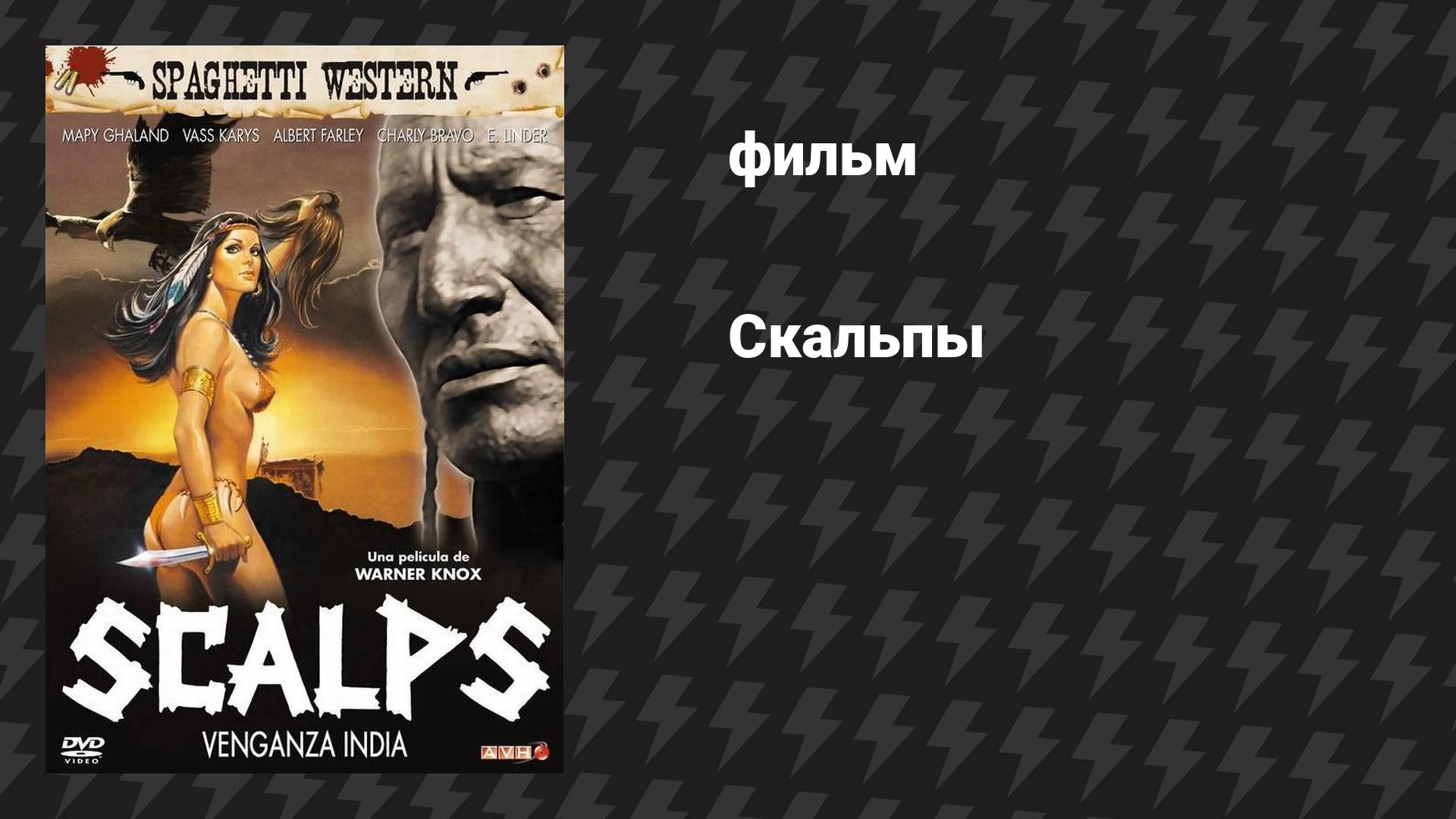 Скальпы (фильм, 1987)