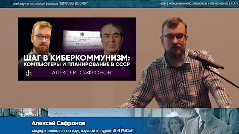 Цифровая трансформация СССР: Алексей Сафронов о АСПР и ОГАС Глушкова