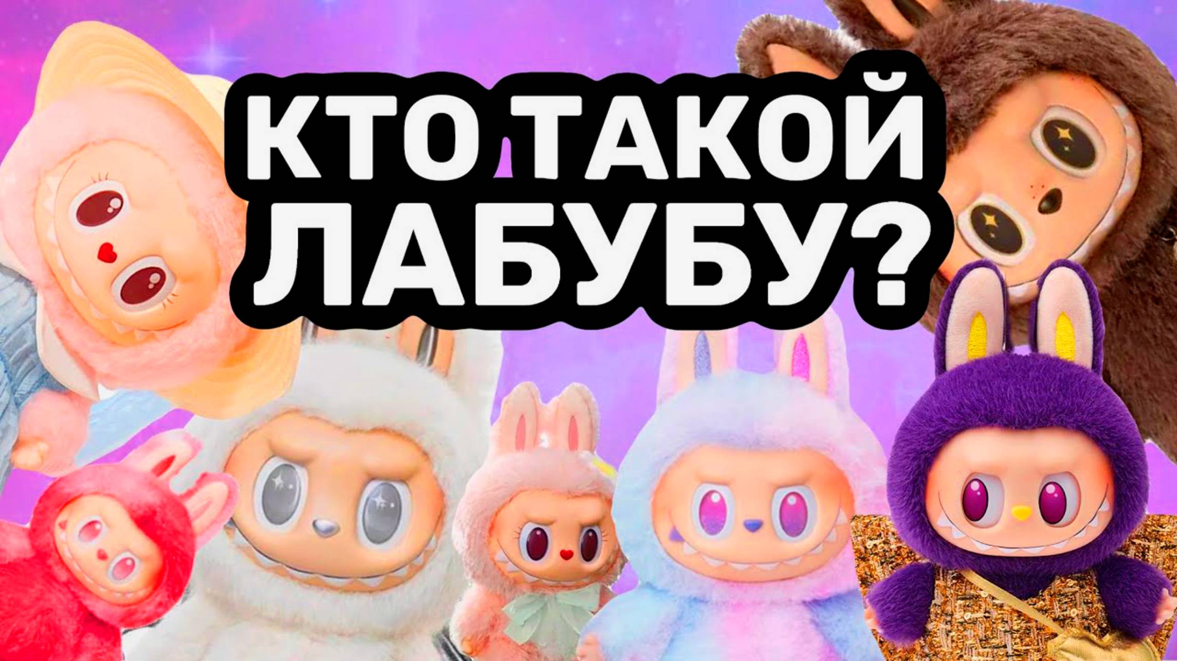 Labubu — Тренд 2025 среди зумеров | Что это за игрушка Лабубу и почему она всех покорила?