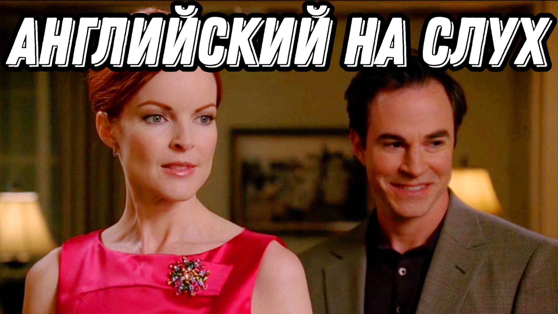 АНГЛИЙСКИЙ ПО СЕРИАЛУ - DESPERATE HOUSEWIVES: Аудирование + Разбор + Слова = Результат!