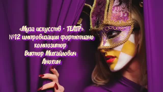 «Муза искусств - ТЕАТР» №12 КЛАССИКА ИМПРОВИЗАЦИЯ композитор Виктор Анохин #classicalanokhin #piano