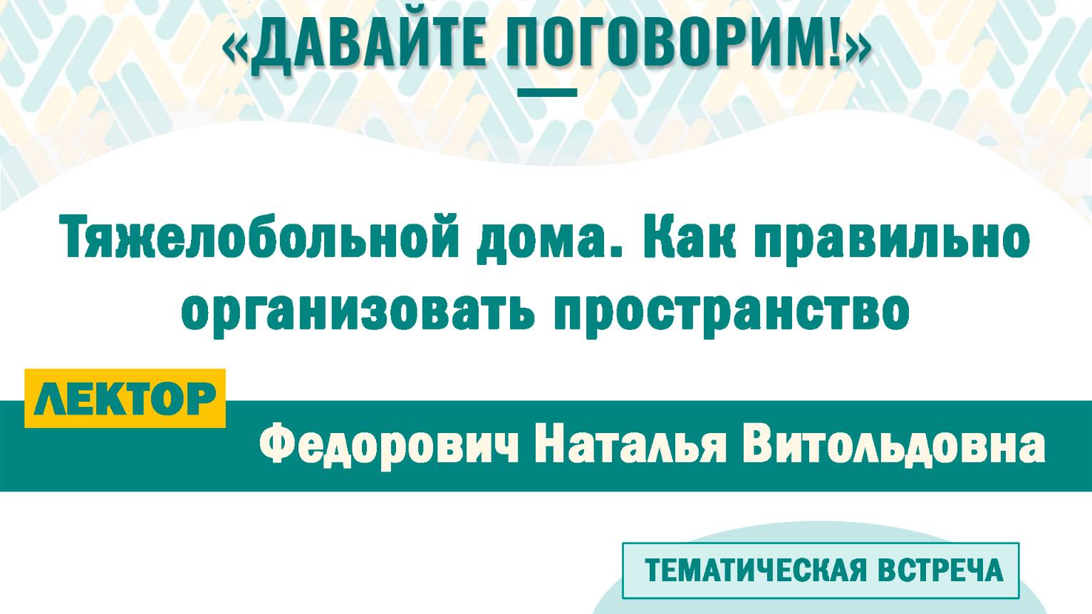 Тяжелобольной дома. Как правильно организовать пространство