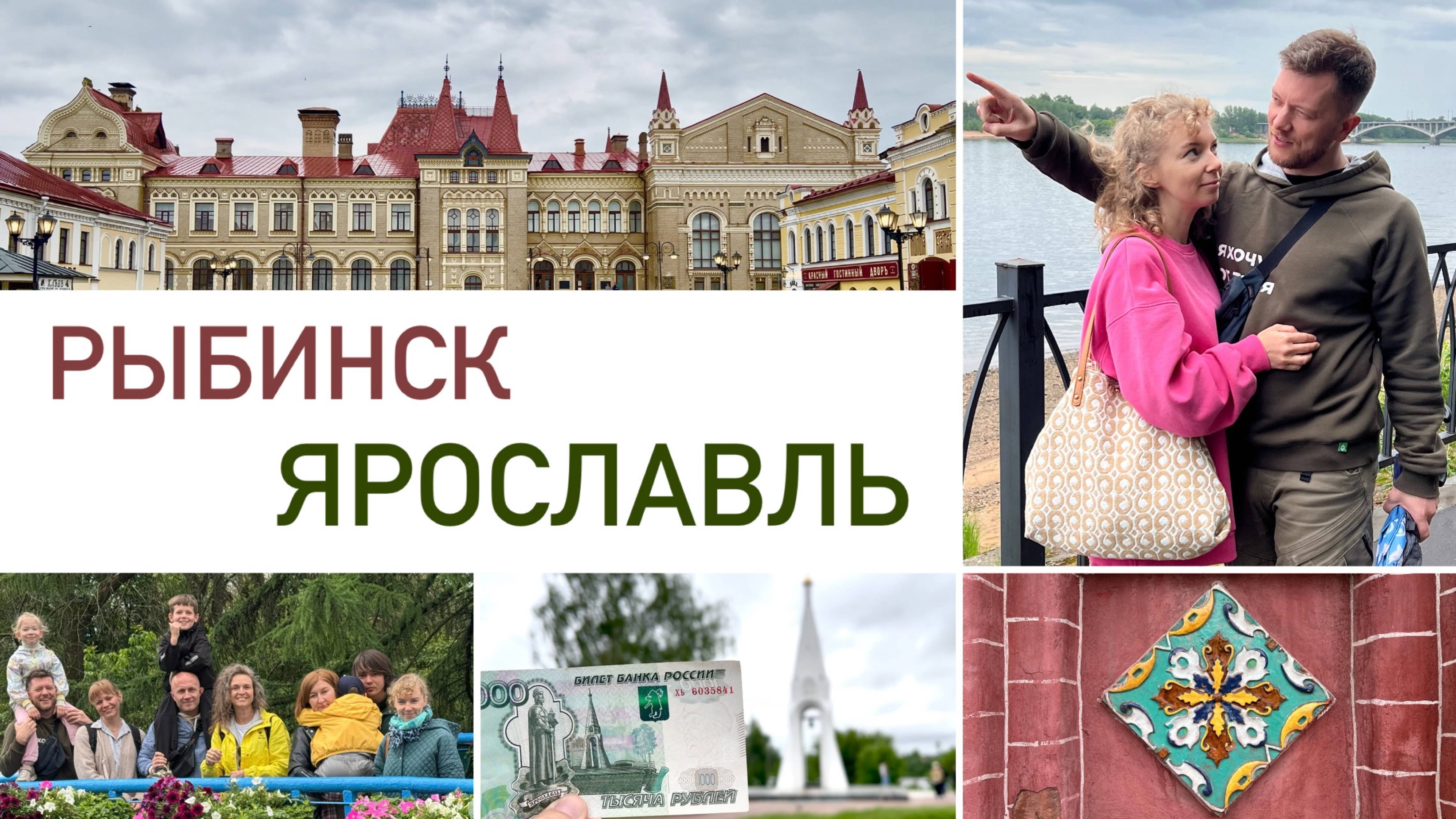 VLOG | "Не поездка, а мёд" 🌳 Ярославль и Рыбинск с друзьями 🚗