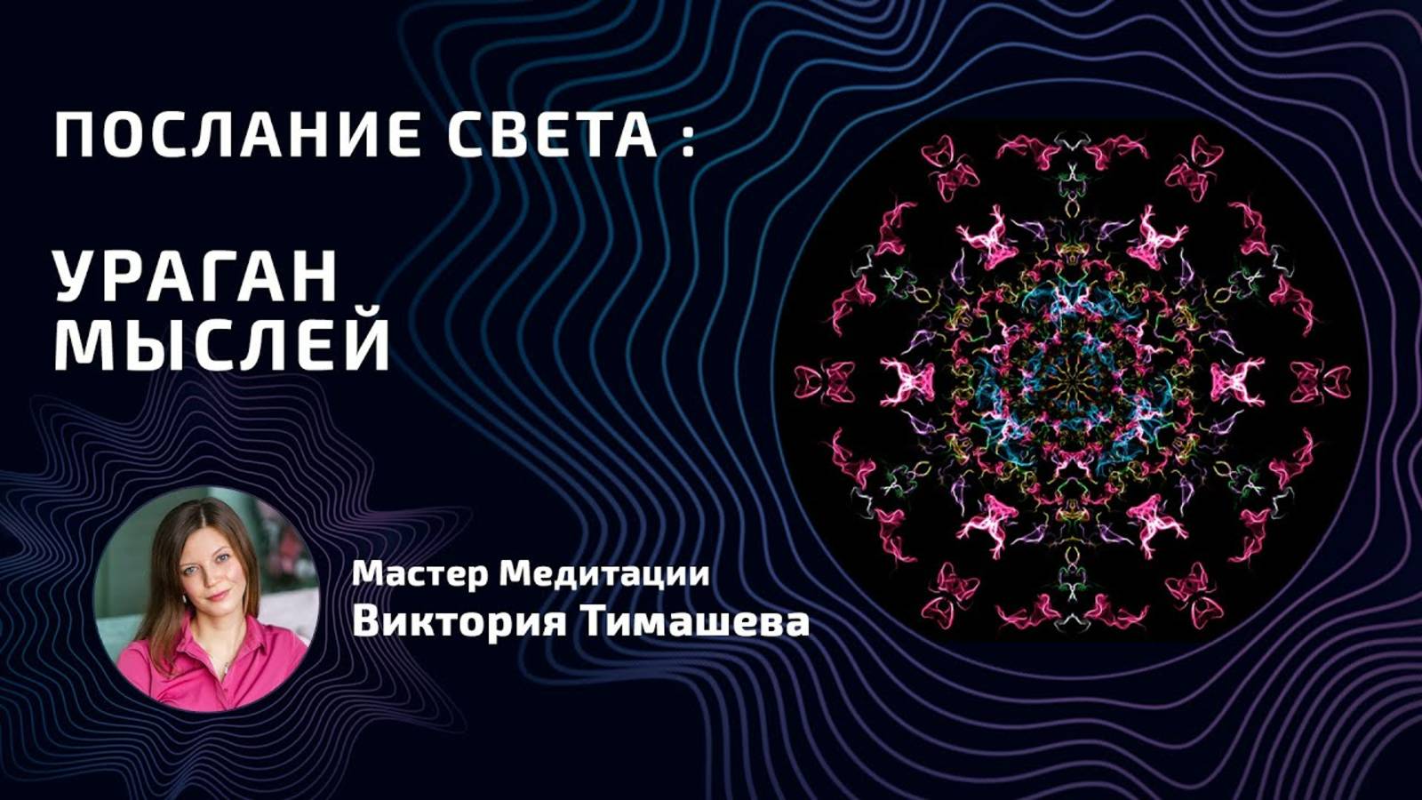 Послание света «Ураган мыслей» Виктория Тимашева