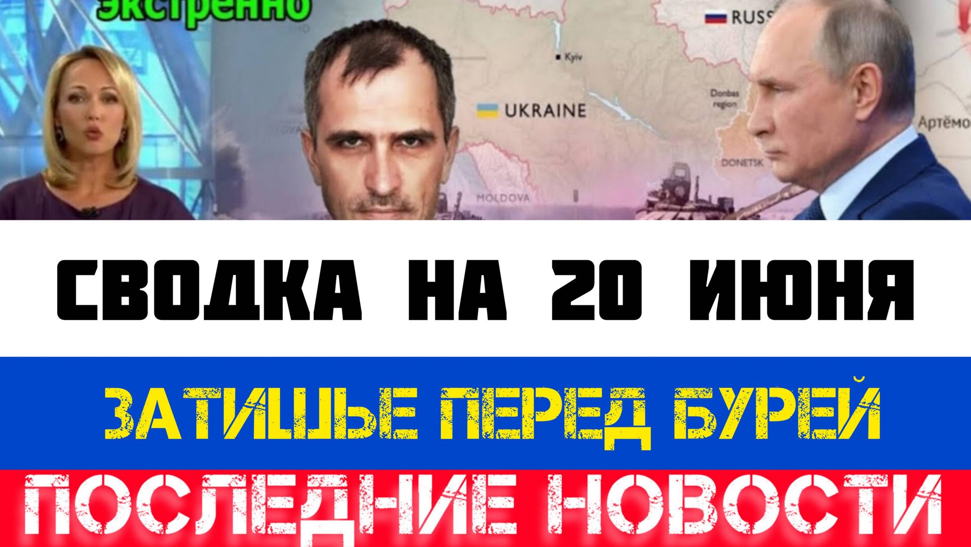 СВОДКА БОЕВЫХ ДЕЙСТВИЙ - ВОЙНА НА УКРАИНЕ НА 20 ИЮНЯ, НОВОСТИ СВО