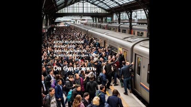 Юрий Волщуков Он будет жить
