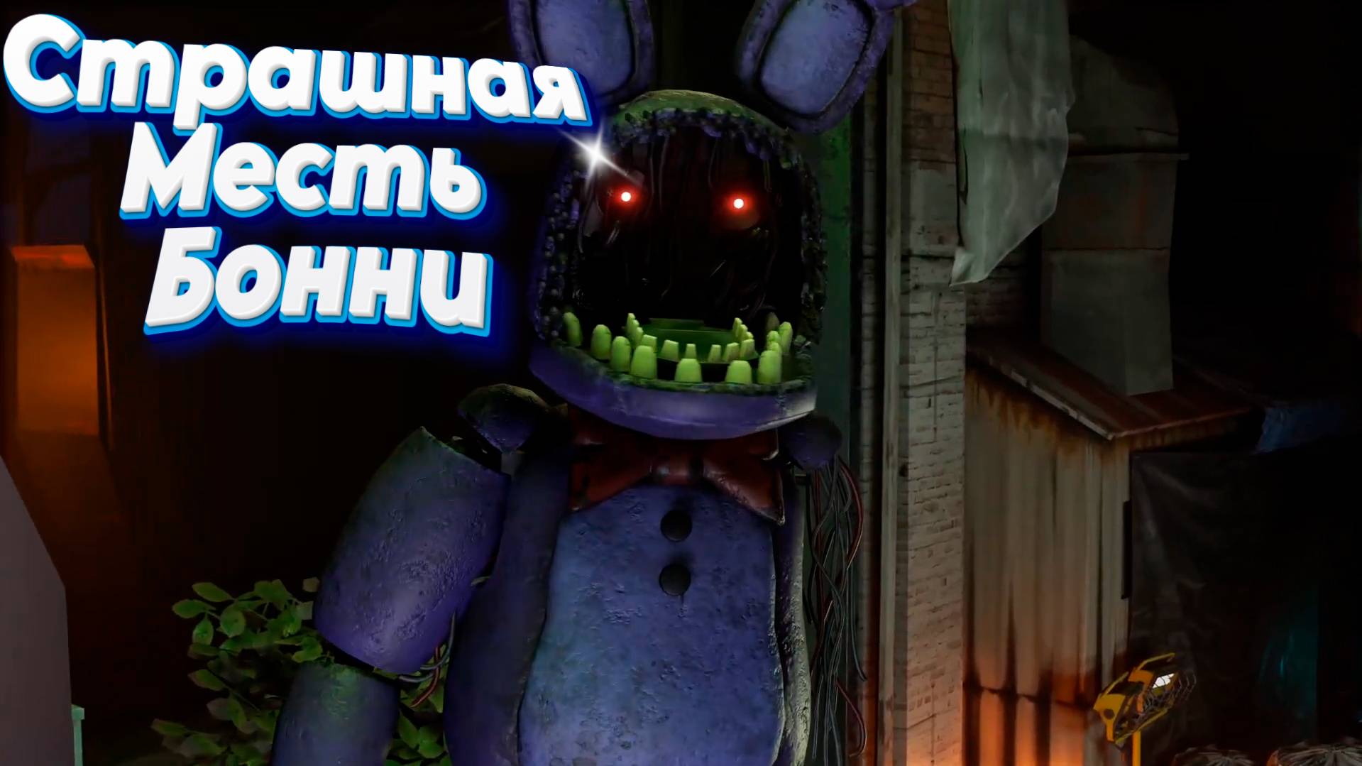[FNAF SFM] Олд Бонни готовит страшную месть (ФНАФ Анимация)