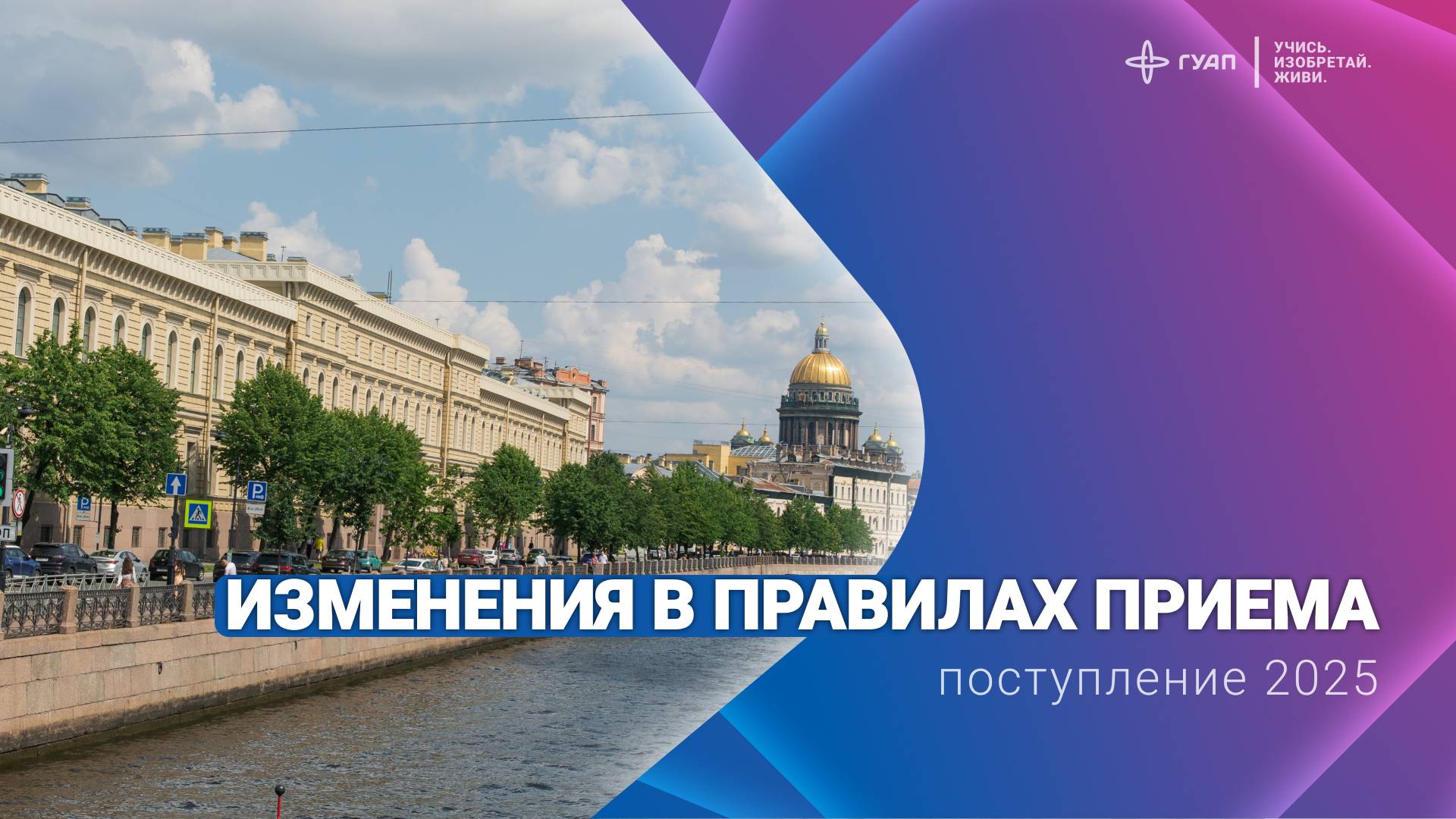 Изменения в правилах приема ГУАП в 2025 году