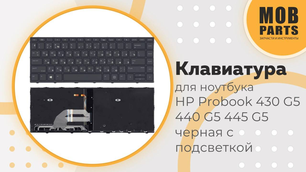 Клавиатура для ноутбука HP Probook 430 G5 440 G5 445 G5 черная с подсветкой