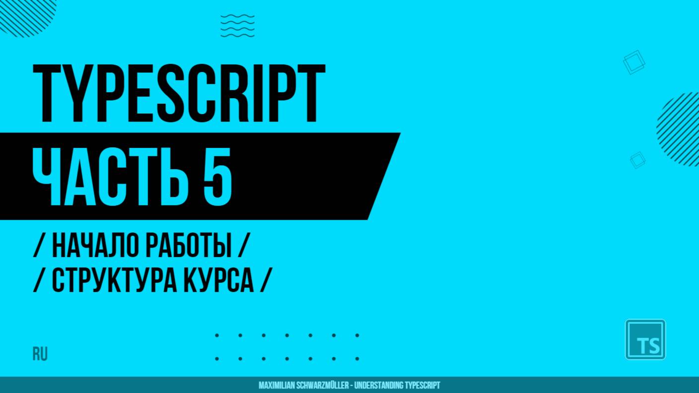 TypeScript - 005 - Начало работы - Структура курса
