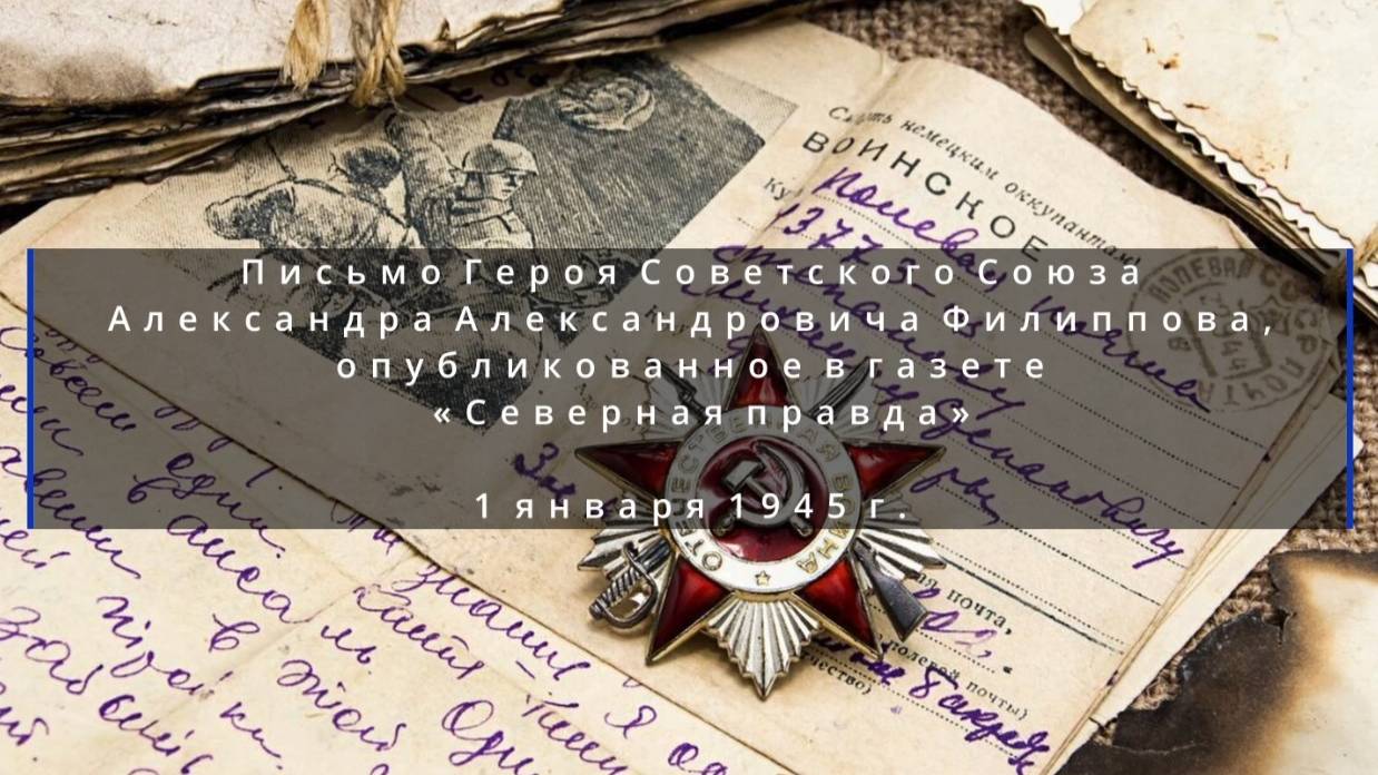 Письмо Героя Советского Союза Александра Александровича Филиппова