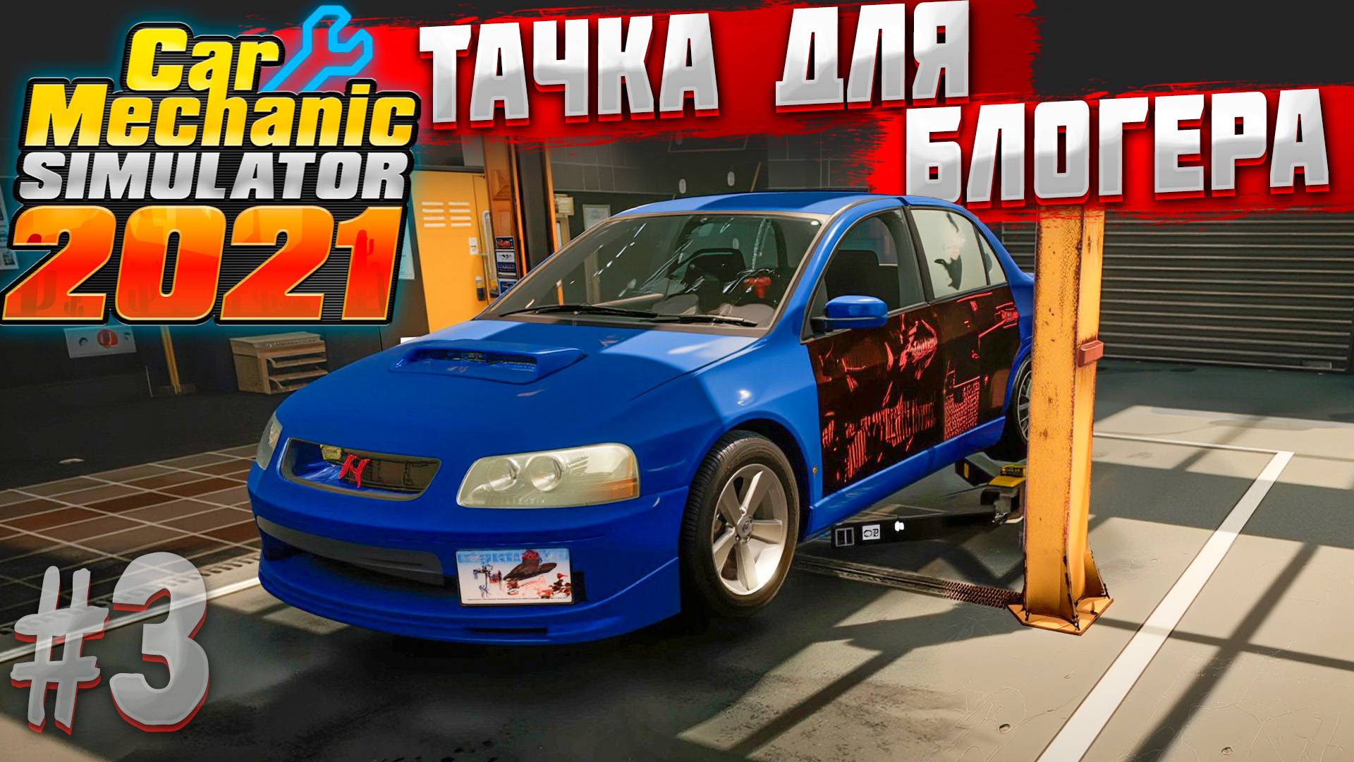 Первые находки в сараях! Делаем проект для блогера. Прохождение Car Mechanic Simulator 2021 #3