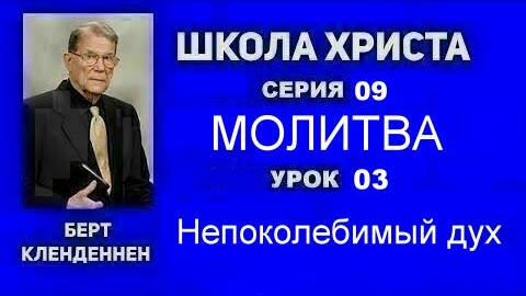 Серия 09 Молитва Урок 03 Непоколебимый дух Кленденнен Берт