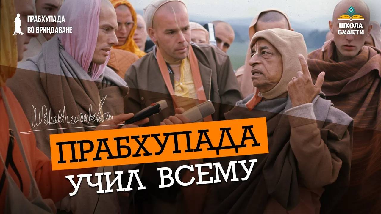 Как Прабхупада вкладывался в учеников. Вечный духовный механизм ИСККОН Лакшмимони Деви Даси