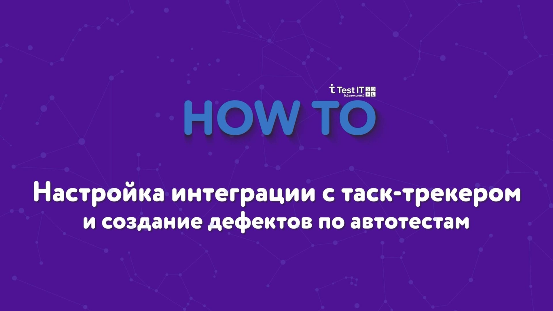 Настройка интеграции с таск-трекером и создание дефектов по автотестам