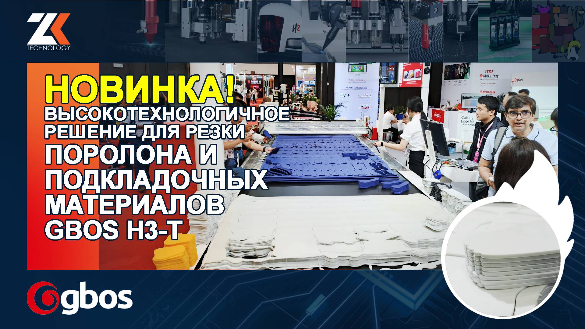 Высокотехнологичное смарт решение для резки поролона и подкладочных материалов GBOS модель H3-T