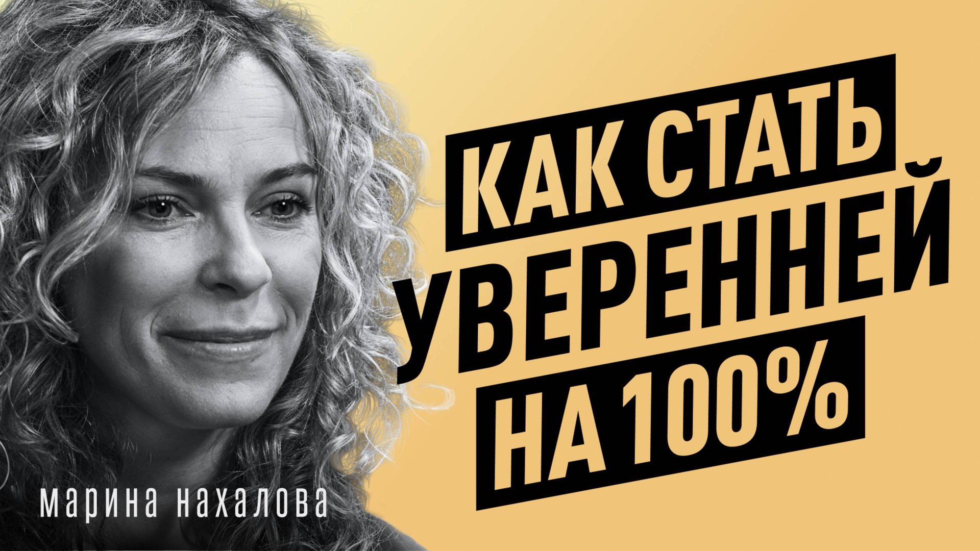 Как низкая самооценка мешает зарабатывать? Синдром самозванца, уверенность, страх | Марина Нахалова