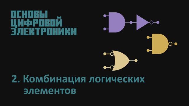 Основы цифровой электроники - 2. Комбинация логических элементов