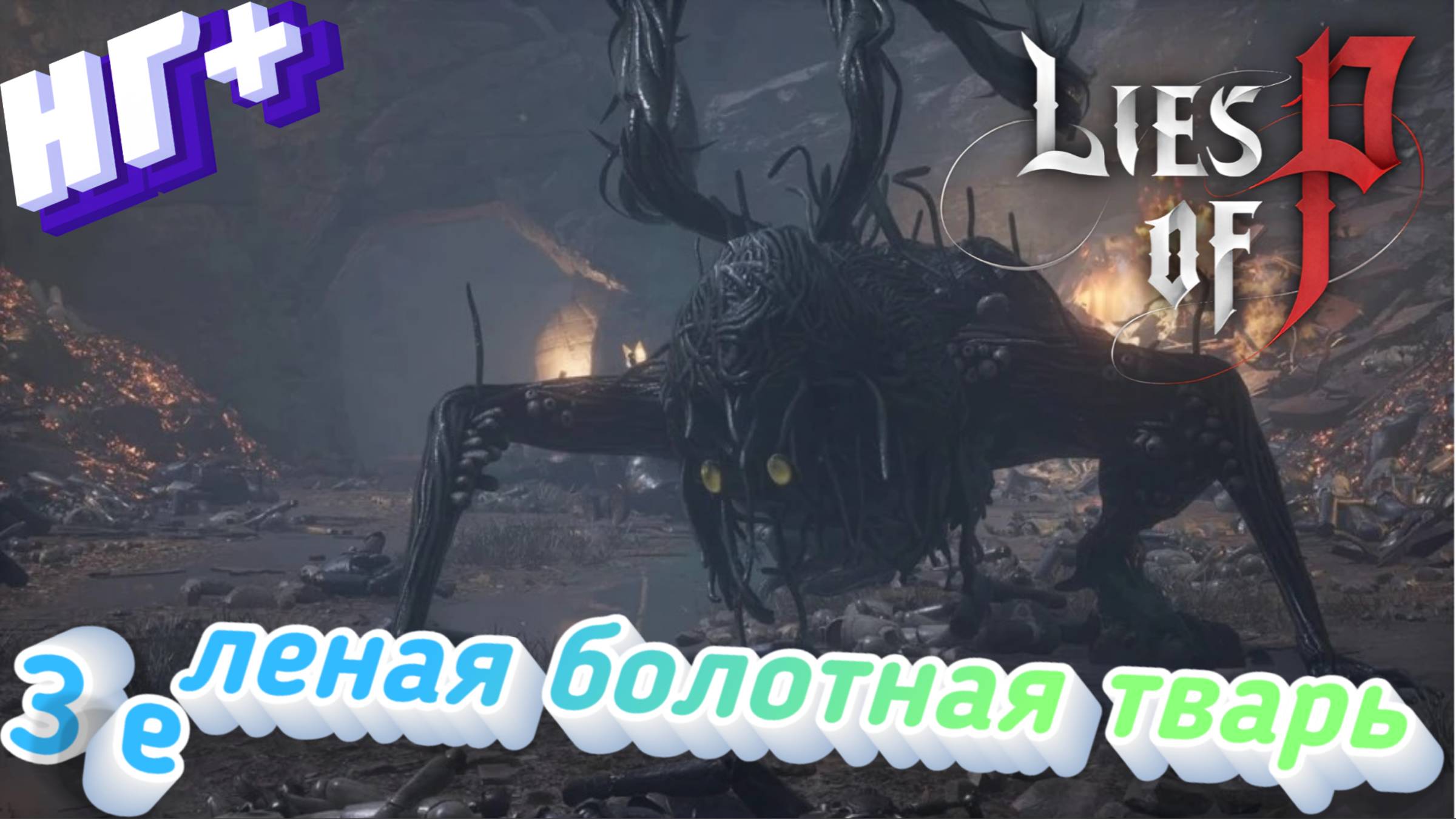 СТРИМ-ЗЕЛЕНАЯ БОЛОТНАЯ ТВАРЬ🎮Lies of P (Раскрываем тайны 5)