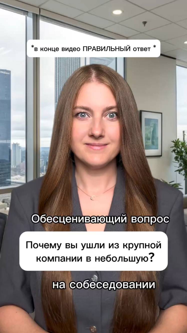 Обесценивающий вопрос на собеседовании