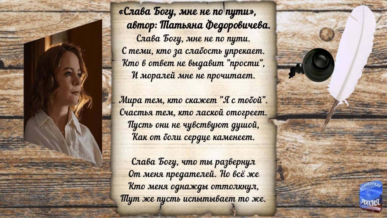 «Слава богу, мне не по пути», автор: Федоровичева Татьяна.