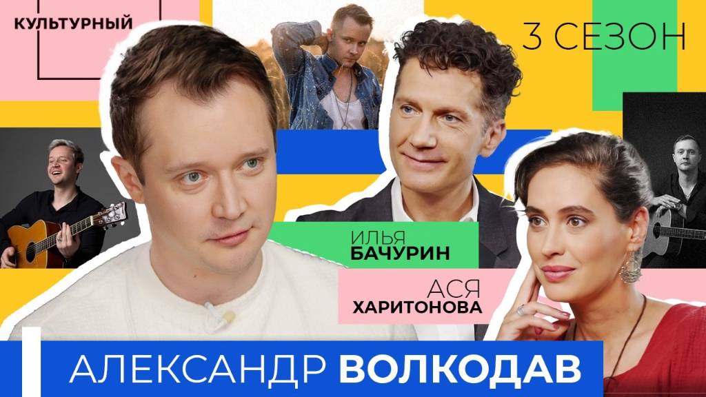 Александр Волкодав: «Здесь никто никого не ждёт» / Культурный Шок 3 сезон #александрволкодав
