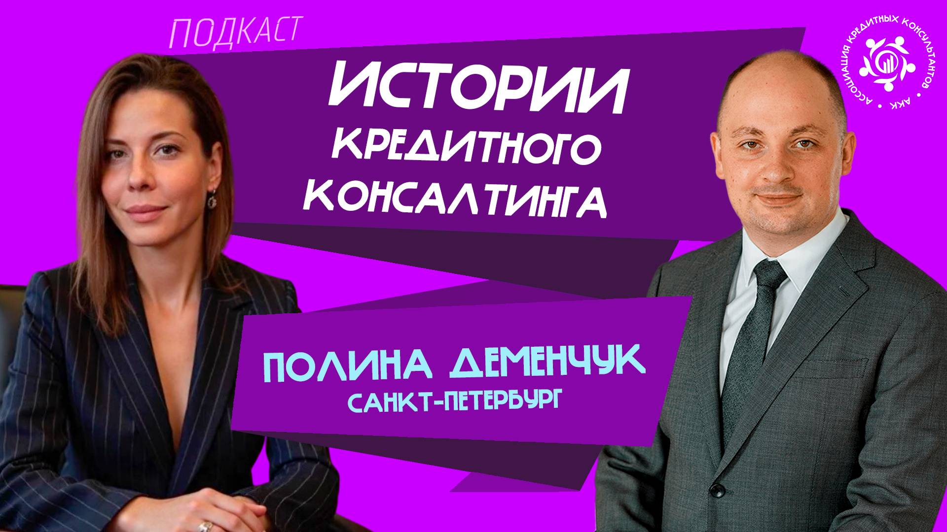 Истории кредитного консалтинга: Полина Деменчук